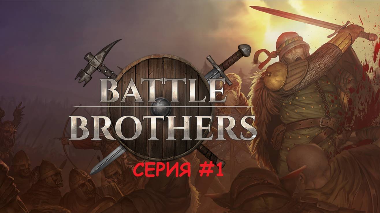 Боевые Братья. Серия первая (вдохновение)