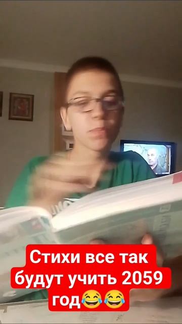 Прикол 😂😂(Стихи все так будут учить 2059 год😂😂)