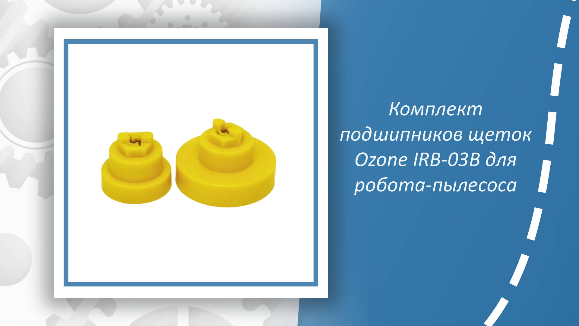 Комплект подшипников щеток Ozone IRB-03B для робота-пылесоса