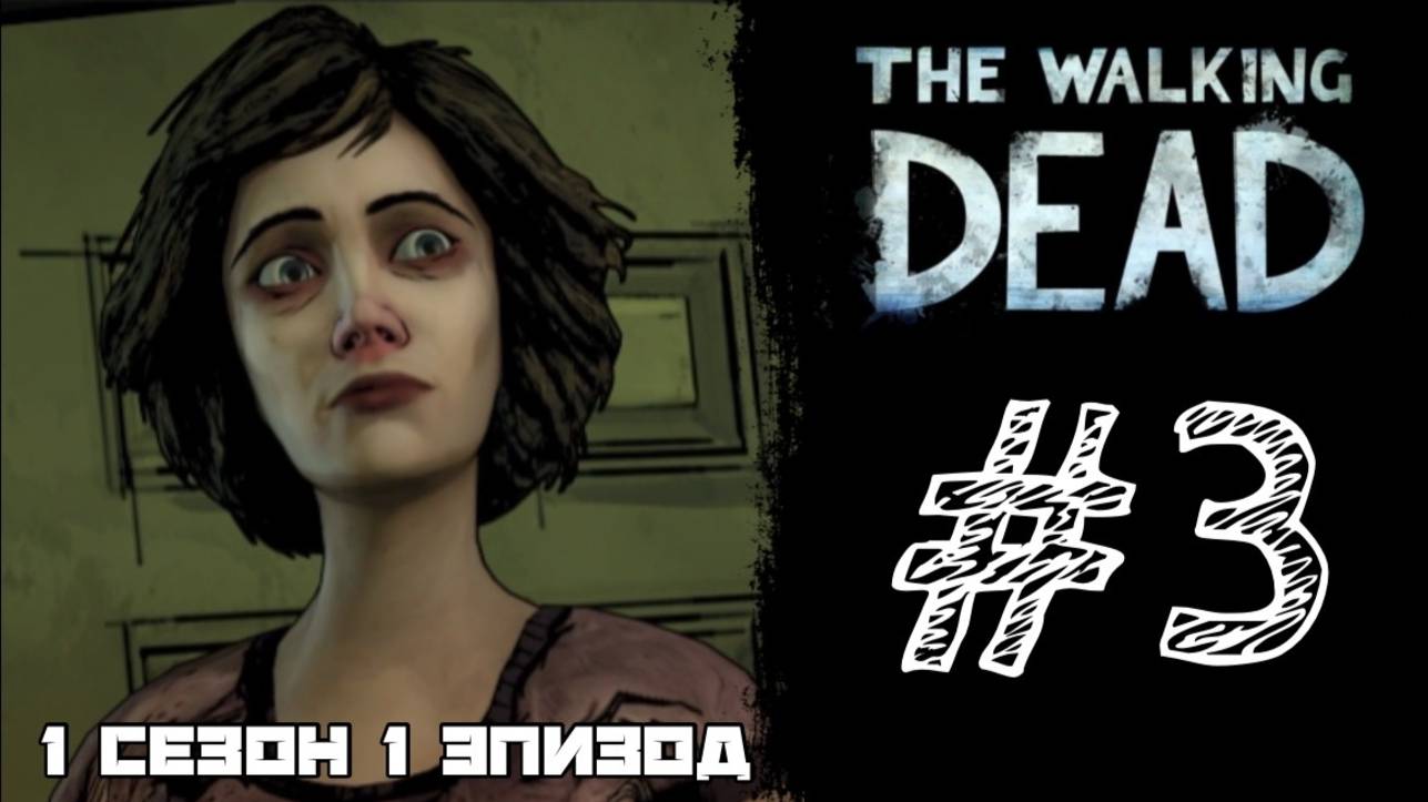 ОПЕРАЦИЯ СПАСЕНИЕ! Прохождение #3 - The Walking Dead. (1 СЕЗОН) - (1 ЭПИЗОД)