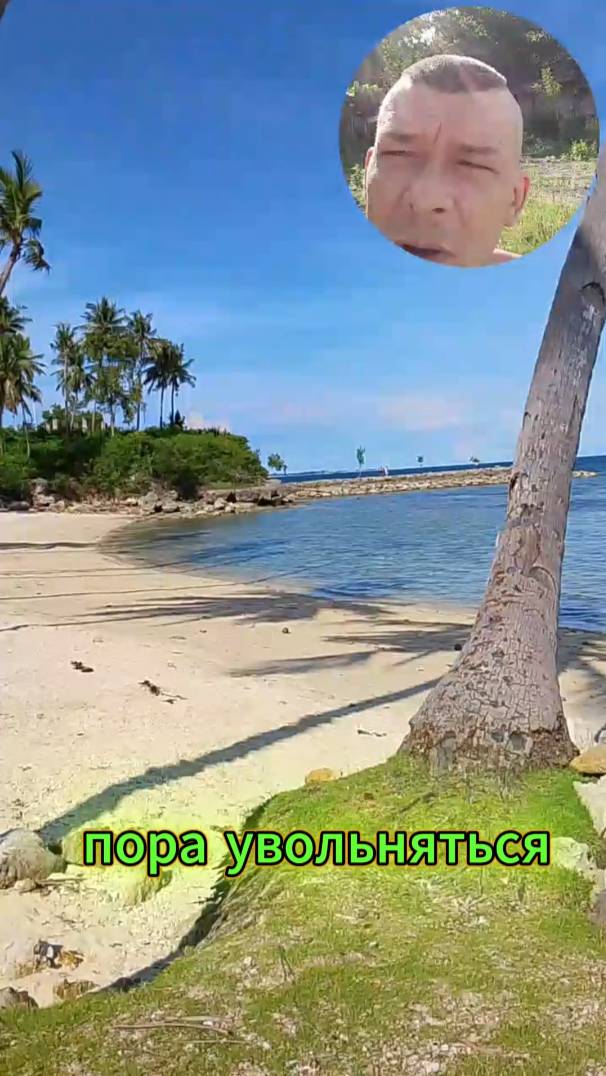 Пора увольняться!  #филиппины #семьявместе #жизньнафилиппинах