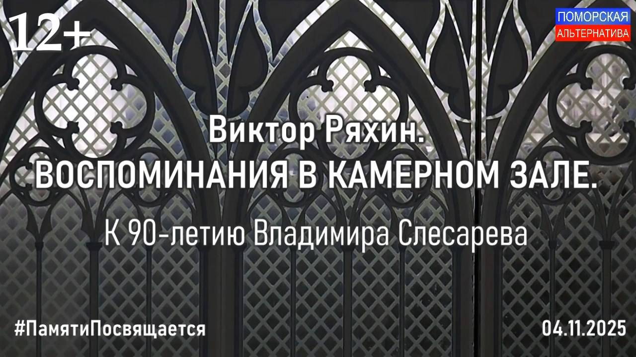 Виктор Ряхин. Воспоминания в Камерном зале. #ПамятиПосвящается (04.11.2025) [12+].