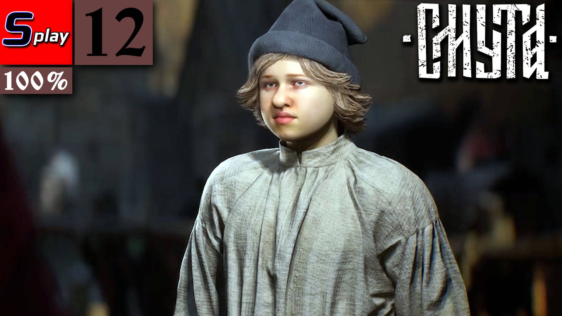 Смута на 100% - [12] - Шляхтич из Шилово