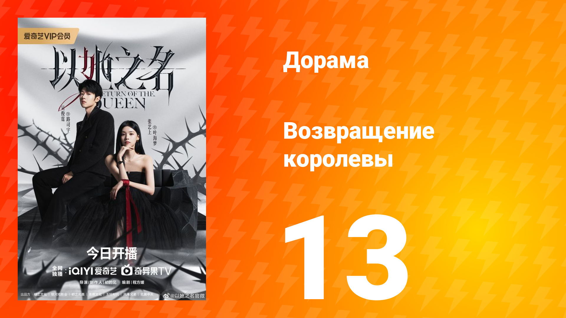 Возвращение королевы 13 серия