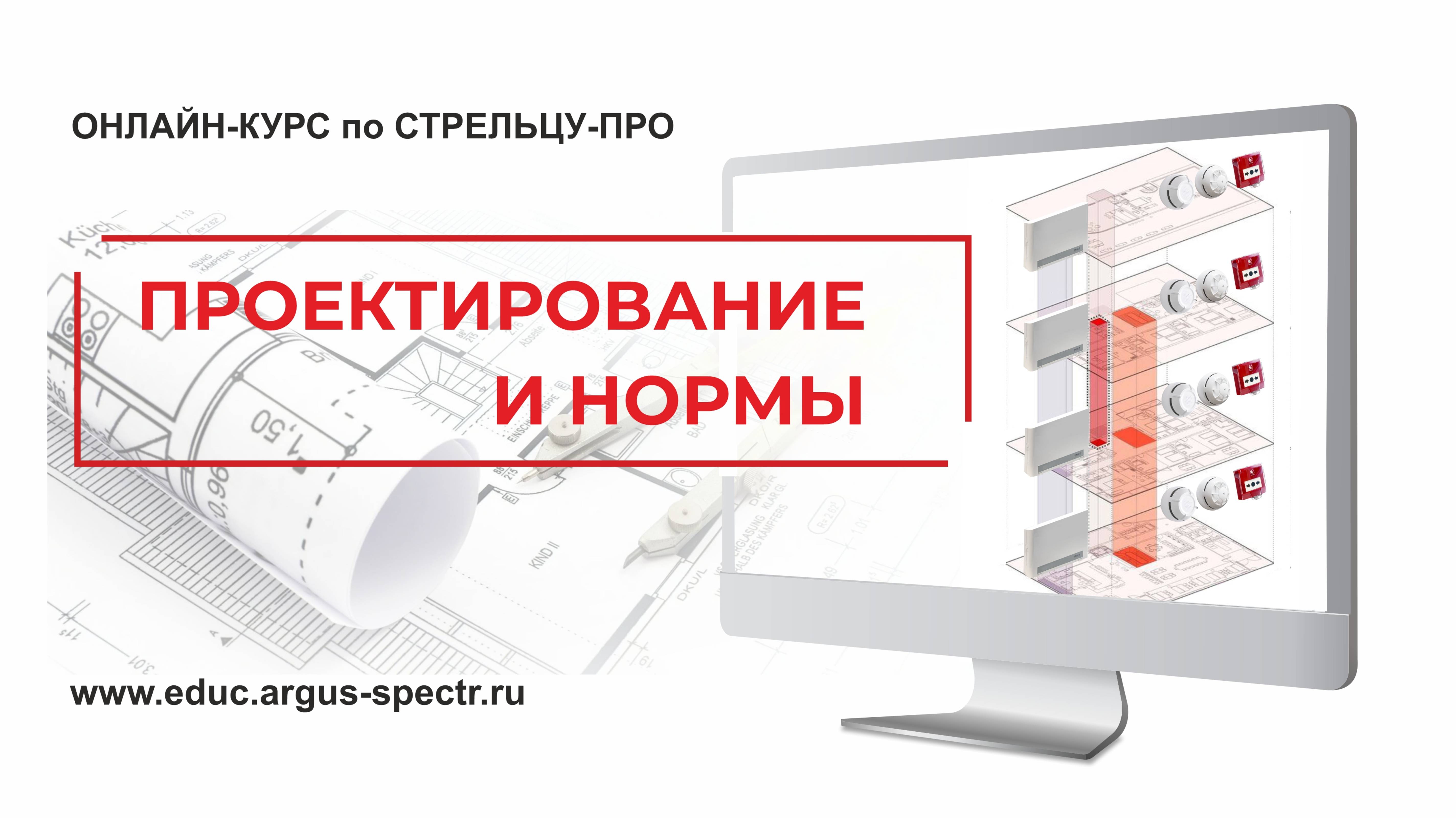 Стрелец-ПРО: Проектирование и нормы