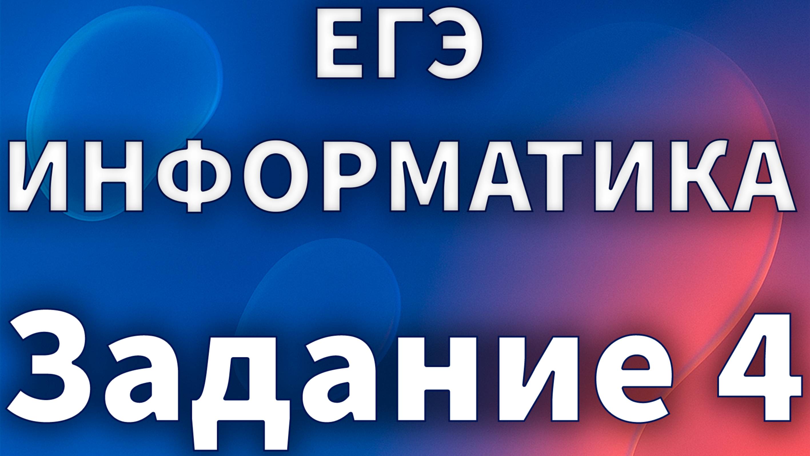 Разбор задачи 4 ЕГЭ по информатике. Курс Stepik