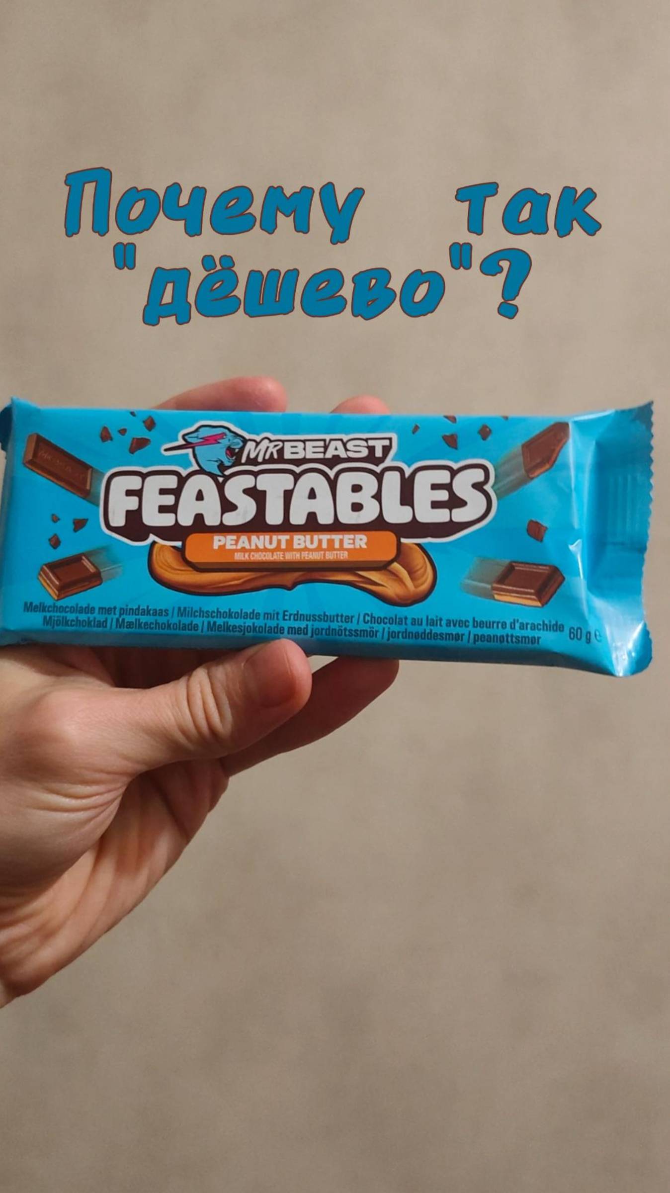 Шоколадка от Мистера Биста/Mr Beast в пятёрочке