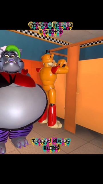 Фредди с Грегори В Туалете