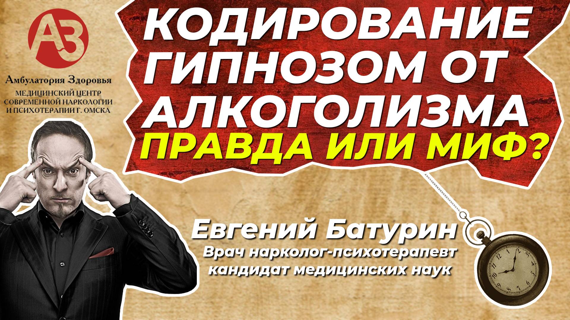 Гипноз от алкоголизма. Правда или Миф?