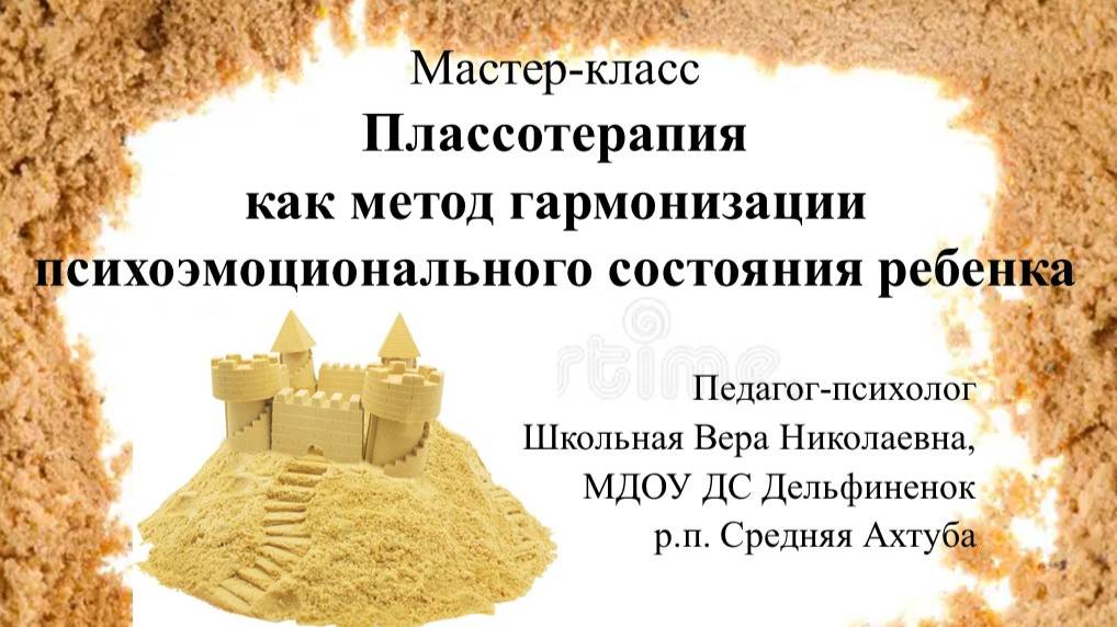 Мастер-класс "Плассотерапия как метод гармонизации психоэмоционального состояния ребенка»