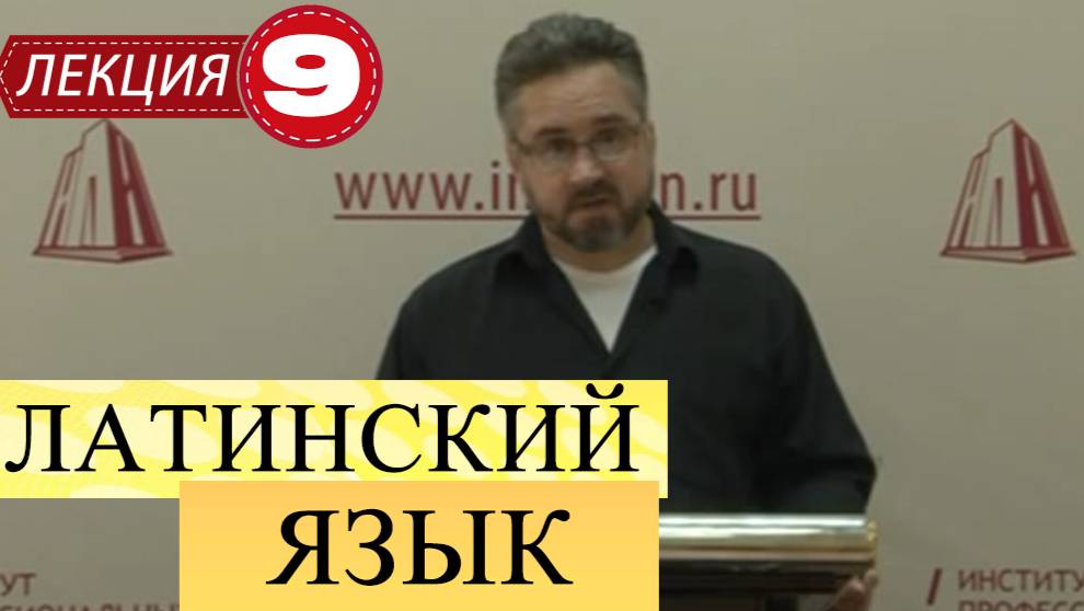 Латинский язык. Лекция 9. Третье склонение существительных.