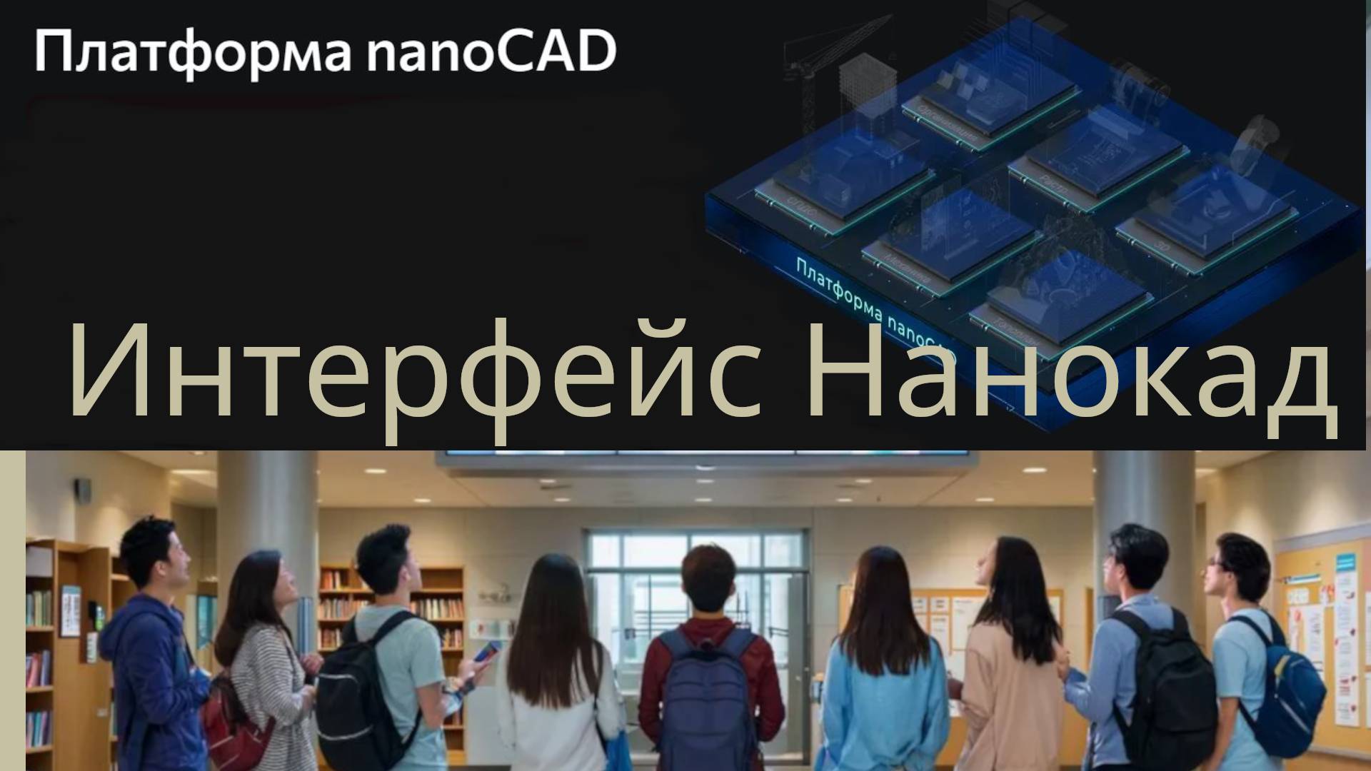 Как настроить интерфейс Нанокад под свои задачи
