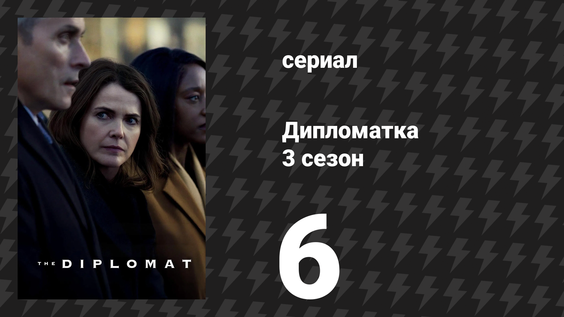 Дипломатка 3 сезон 6 серия «Амагансетт» (сериал, 2025)
