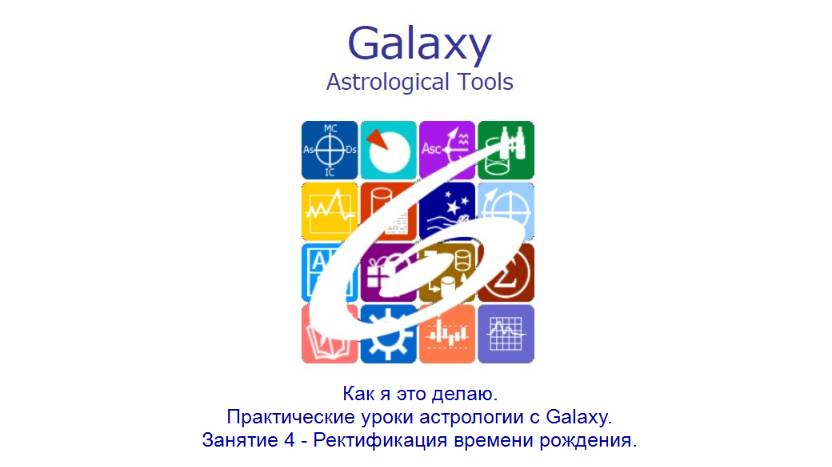 Как я это делаю. Практические уроки астрологии с Galaxy. Занятие 4 (20251103). Ректификация времени