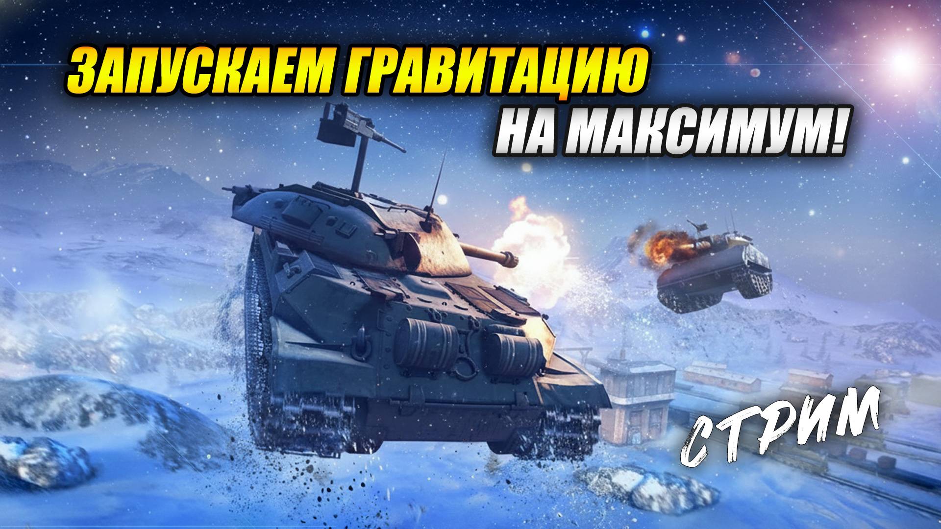 Запускаем гравитацию на максимум! - ГО ВЗВОД?! (Tanks Blitz | Танки Блиц)