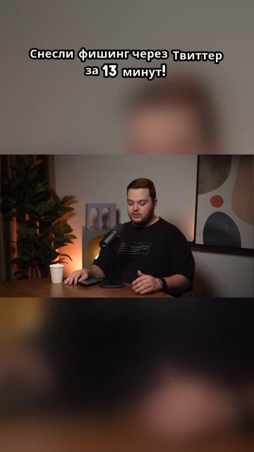 Снесли фишинг через Твиттер за 13 минут!