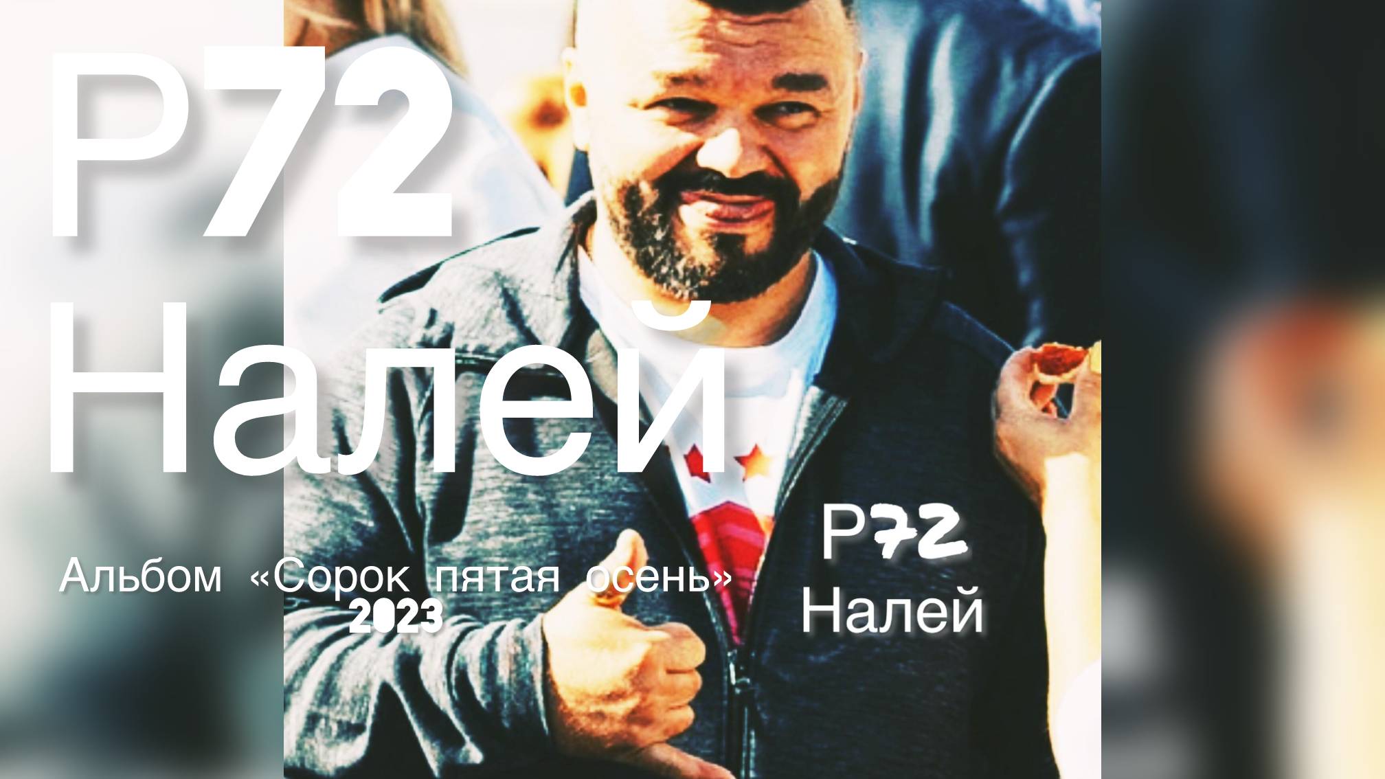 Р72 - Налей (Альбом «Сорок пятая осень» 2023)