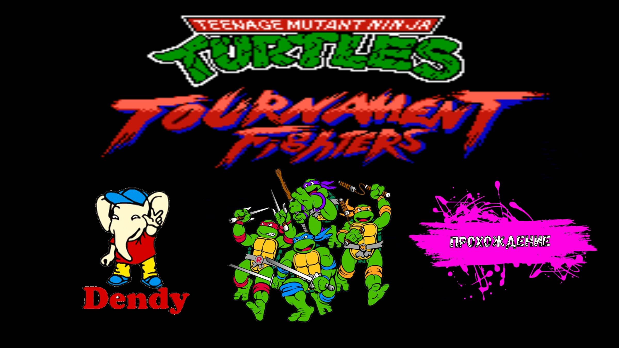 Teenage Mutant Ninja Turtles Tournament Fighters (NES прохождение)