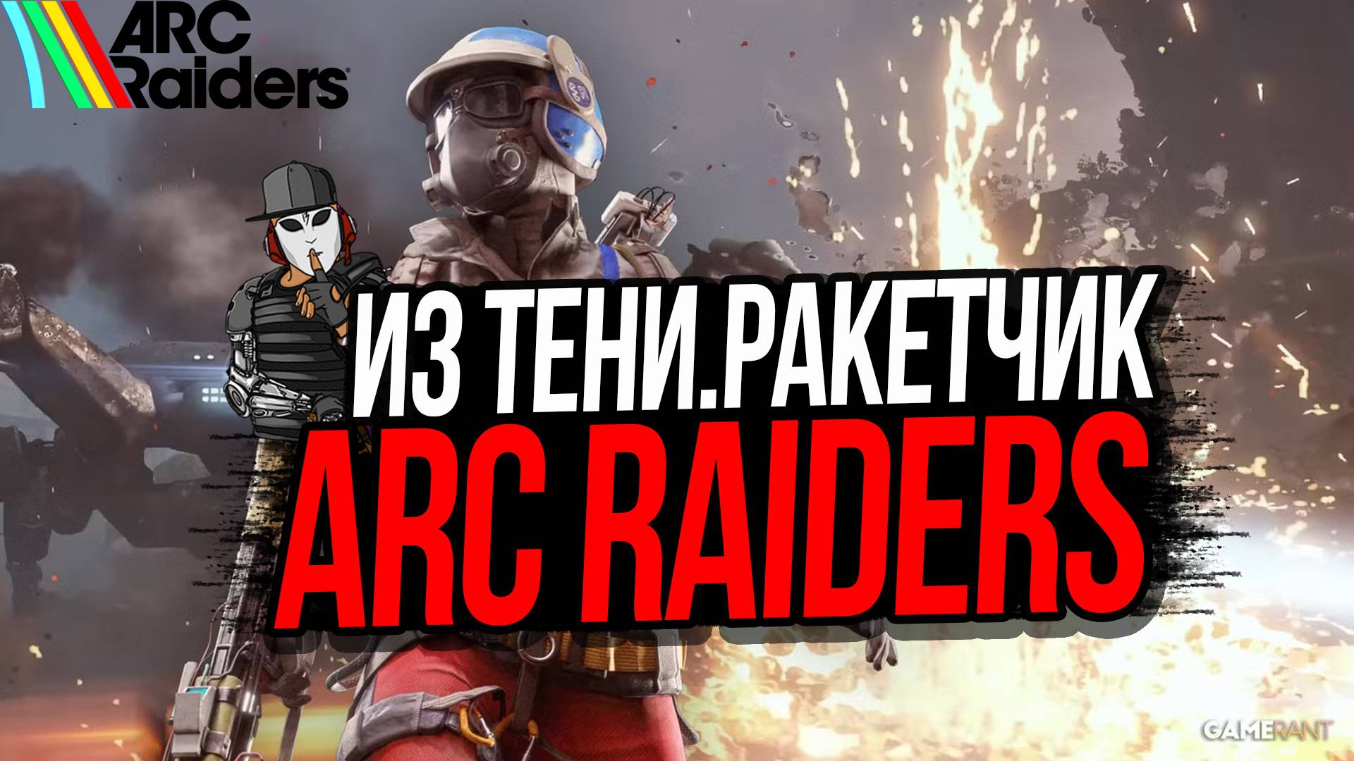 ИЗ ТЕНИ►БОЙ С РАКЕТЧИКОМ►ARC RAIDERS ►АРК РАЙДЕРС