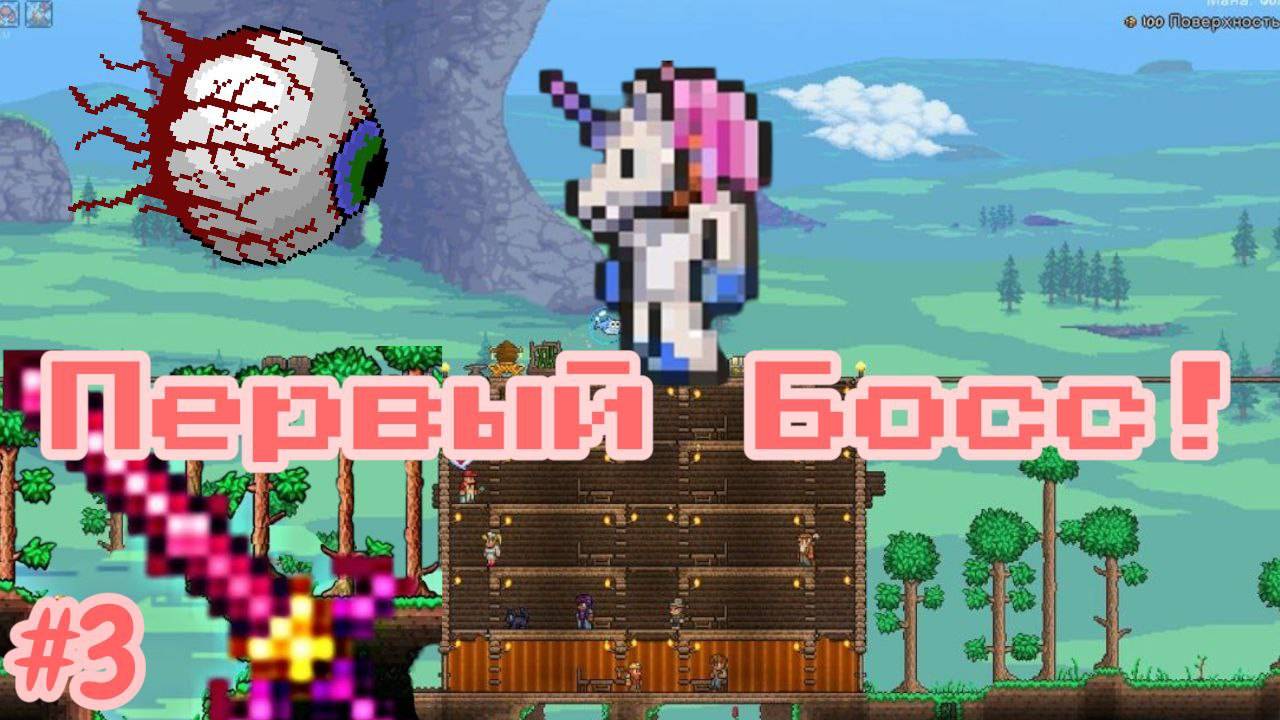 Terraria №3 - Первый Босс!
