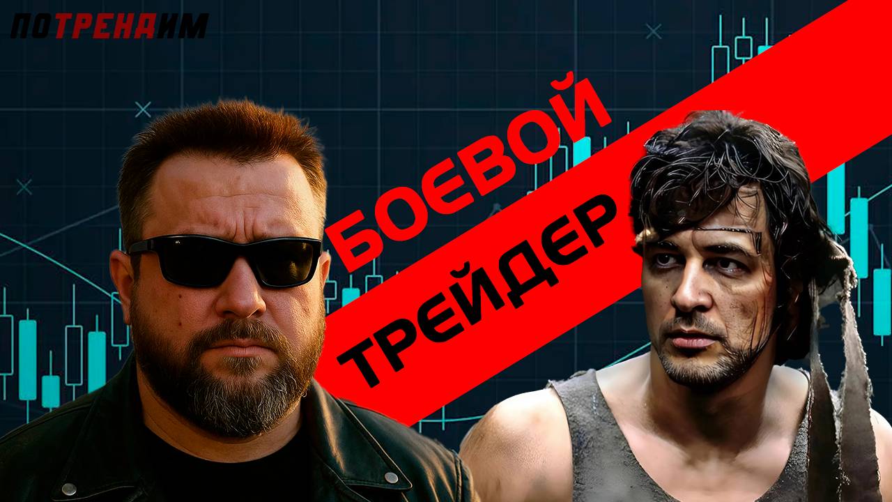 БОЕВОЙ ТРЕЙДЕР...