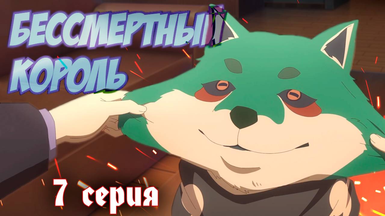 РЕАКЦИЯ \\ 7 серия 1 сезон \\ Повседневная жизнь бессмертного короля \\ смотрим аниме