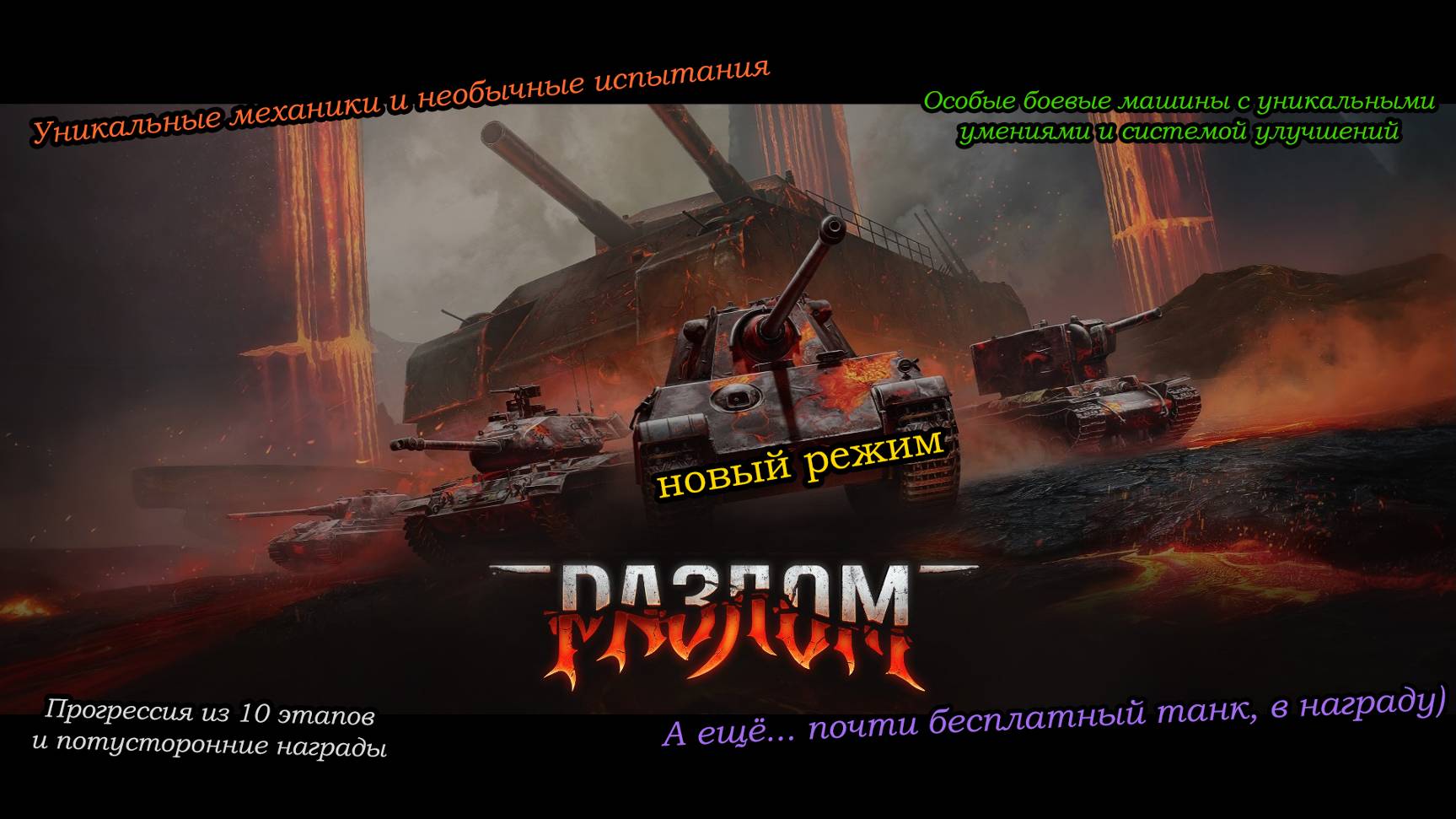 РАЗЛОМ | Новый режим, куча наград, халявный танк и ещё много всего... | #5 (ФИНАЛ)