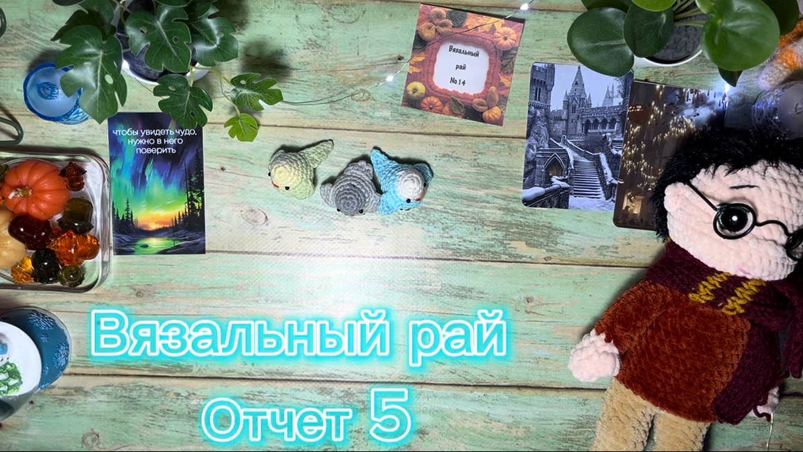 Марафон вязальный рай. Отчет 5. Готовые работы 4. Номер 14.