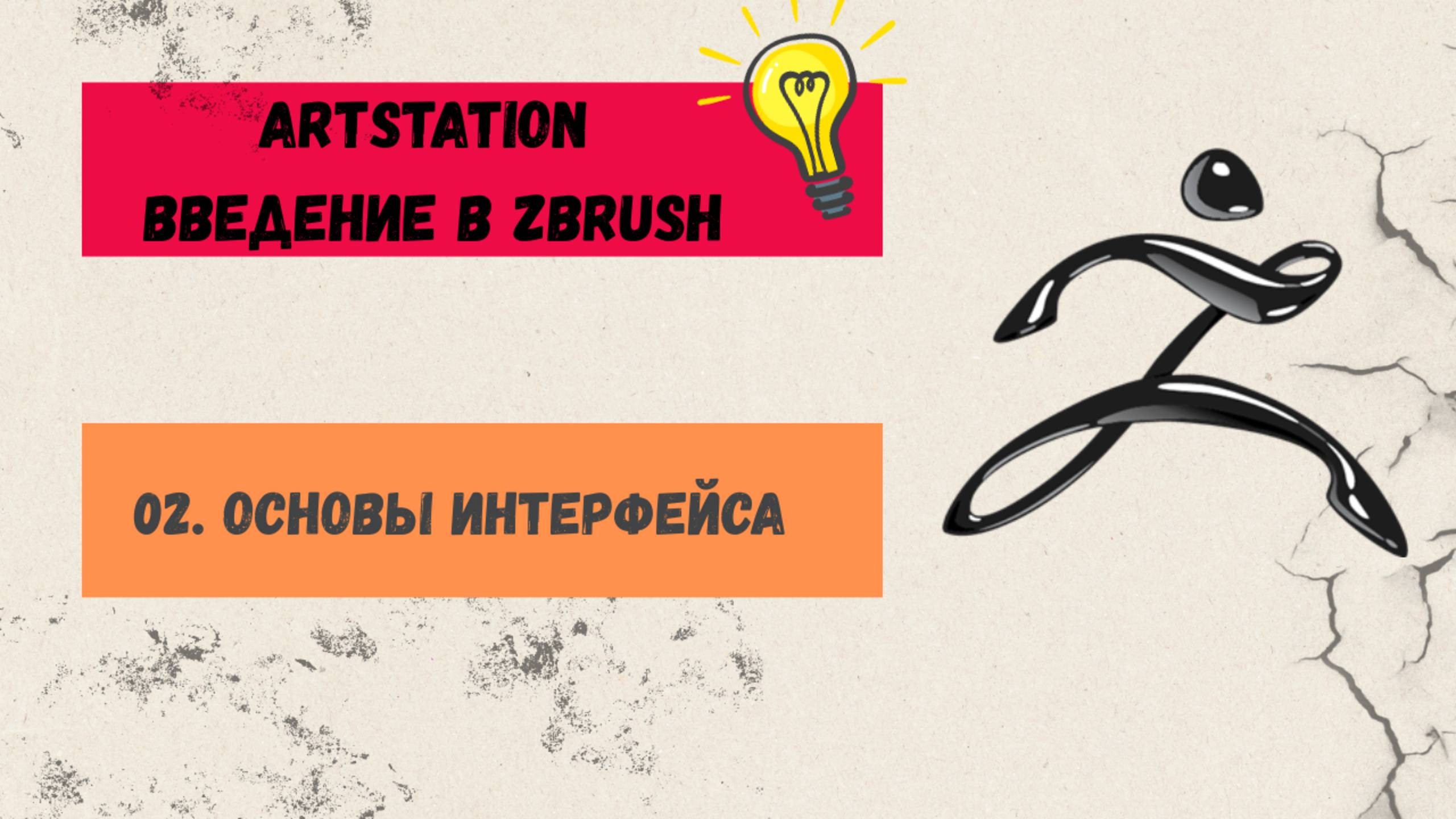 02. Основы интерфейса