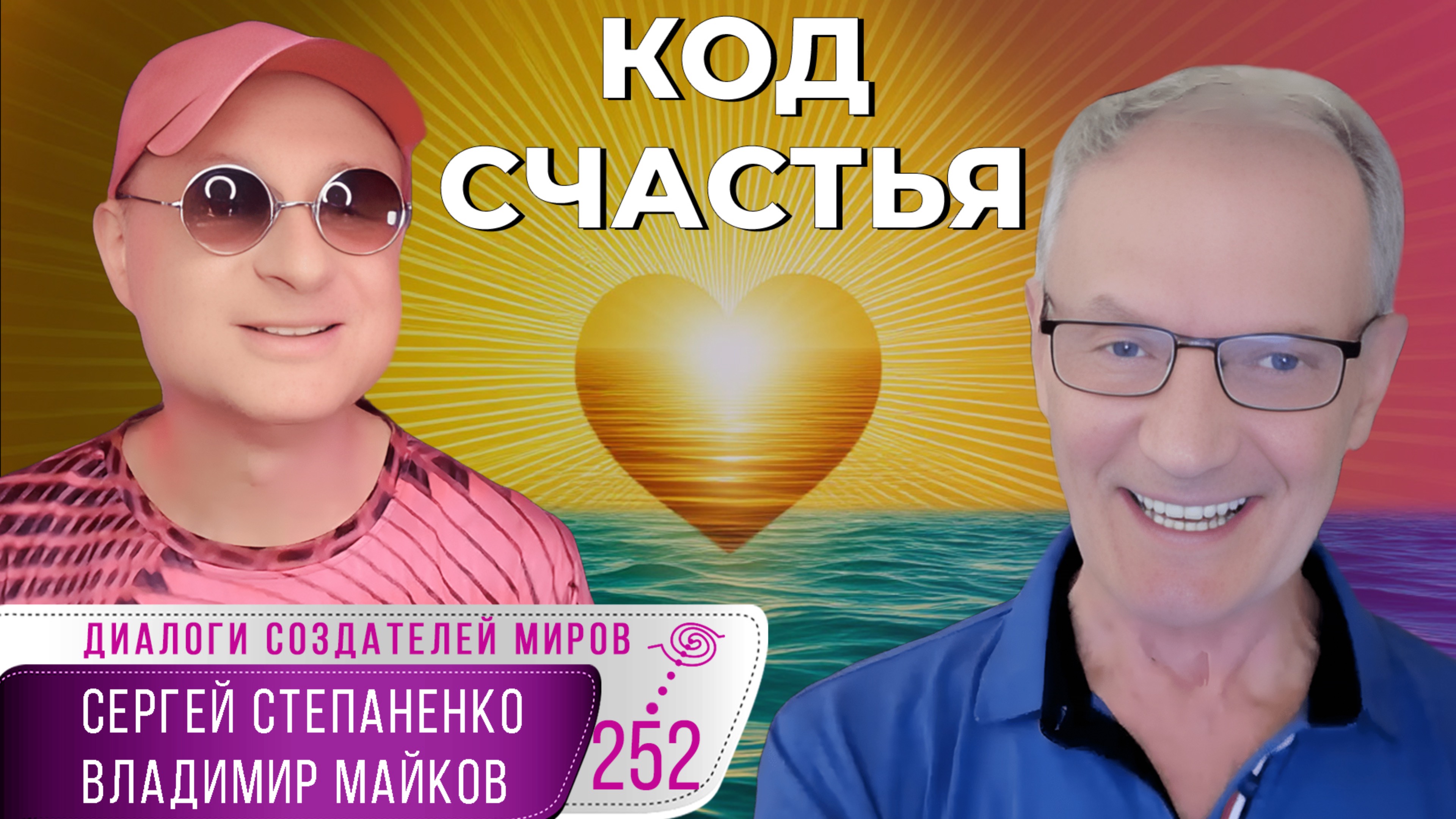 Код Счастья: путь к внутреннему источнику радости | Коды эволюции § 20