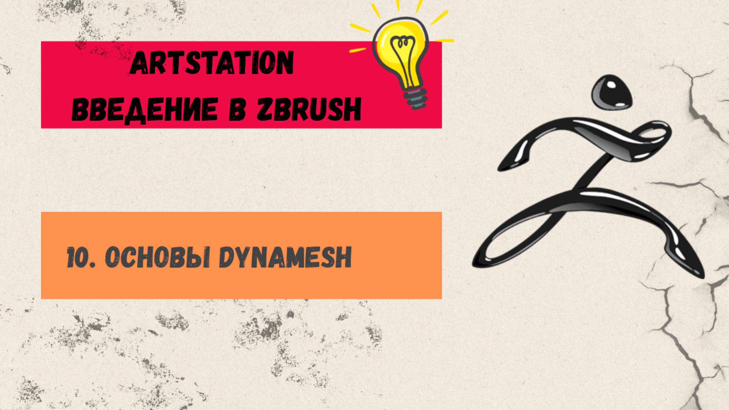10. Основы Dynamesh