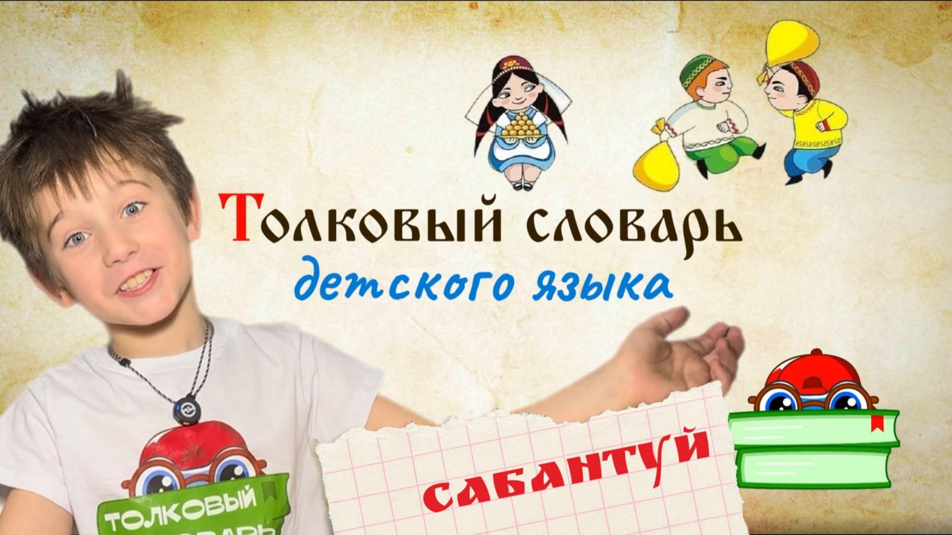 САБАНТУЙ - что это за праздник? 🥳Танцы, борьба и вкусный чак-чак! | Толковый словарь детского языка