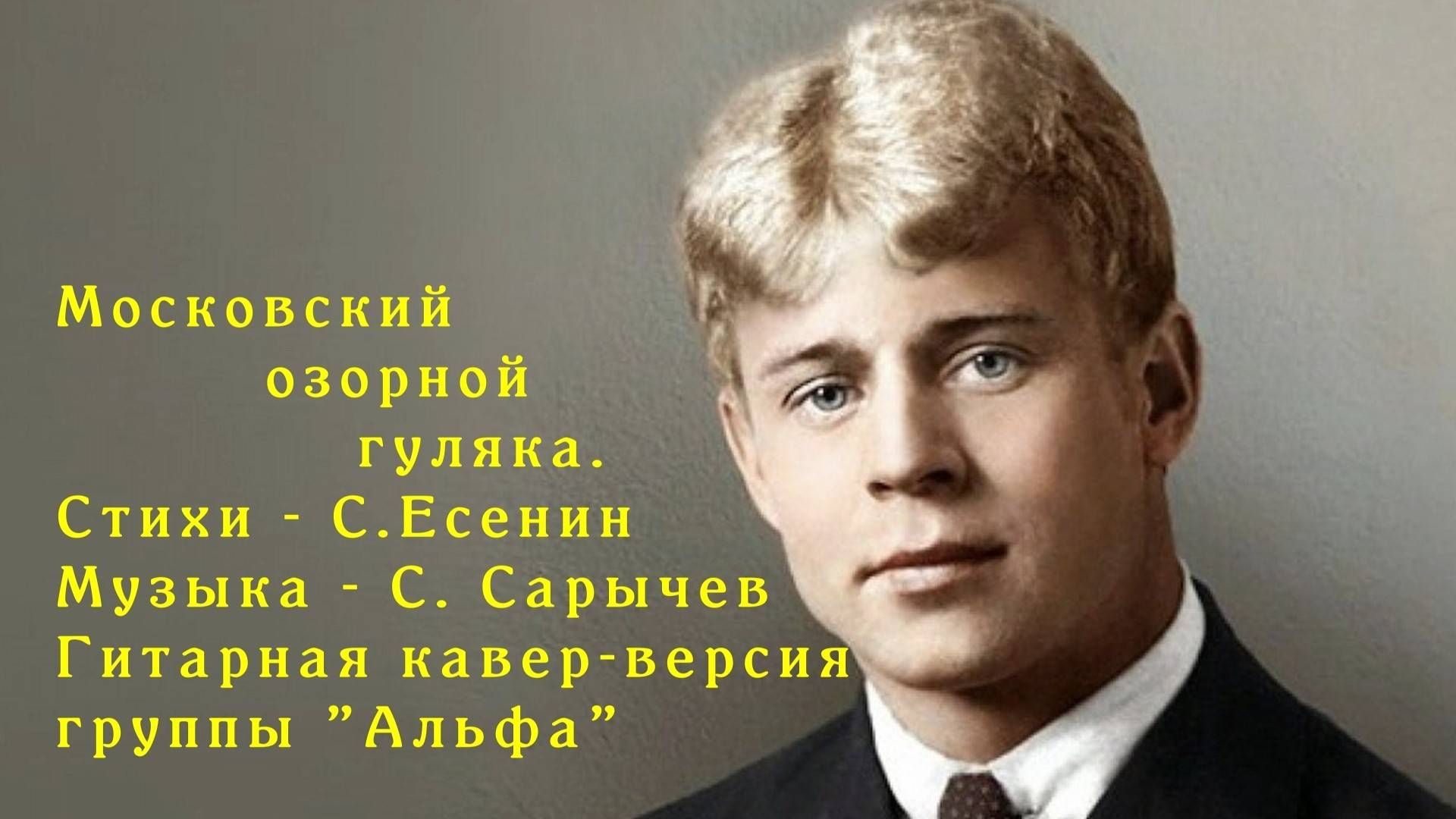 Я московский озорной гуляка. Гитарный кавер группы "Альфа". Стихи С. Есенин, музыка - С. Сарычев