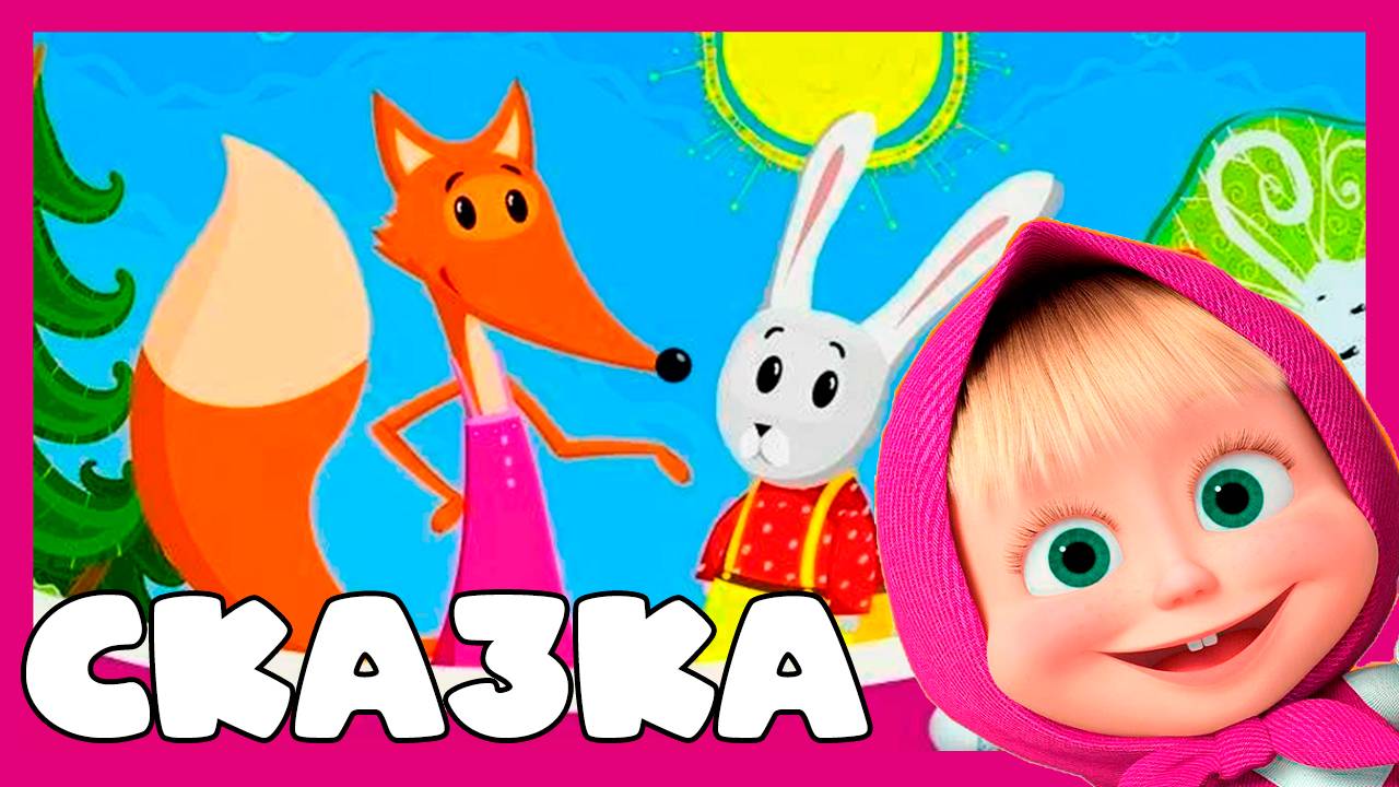 МАША И МЕДВЕДЬ - Лиса и Заяц - Машины сказки для детей