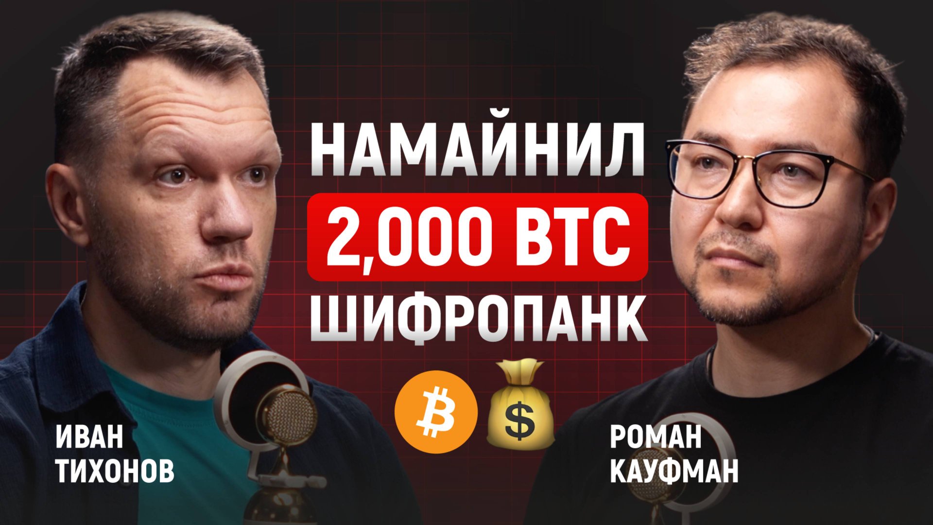 Намайнил 2000 BTC: уроки OG, тренды приватных монет и тд, циклы и мемкоины | Иван Тихонов