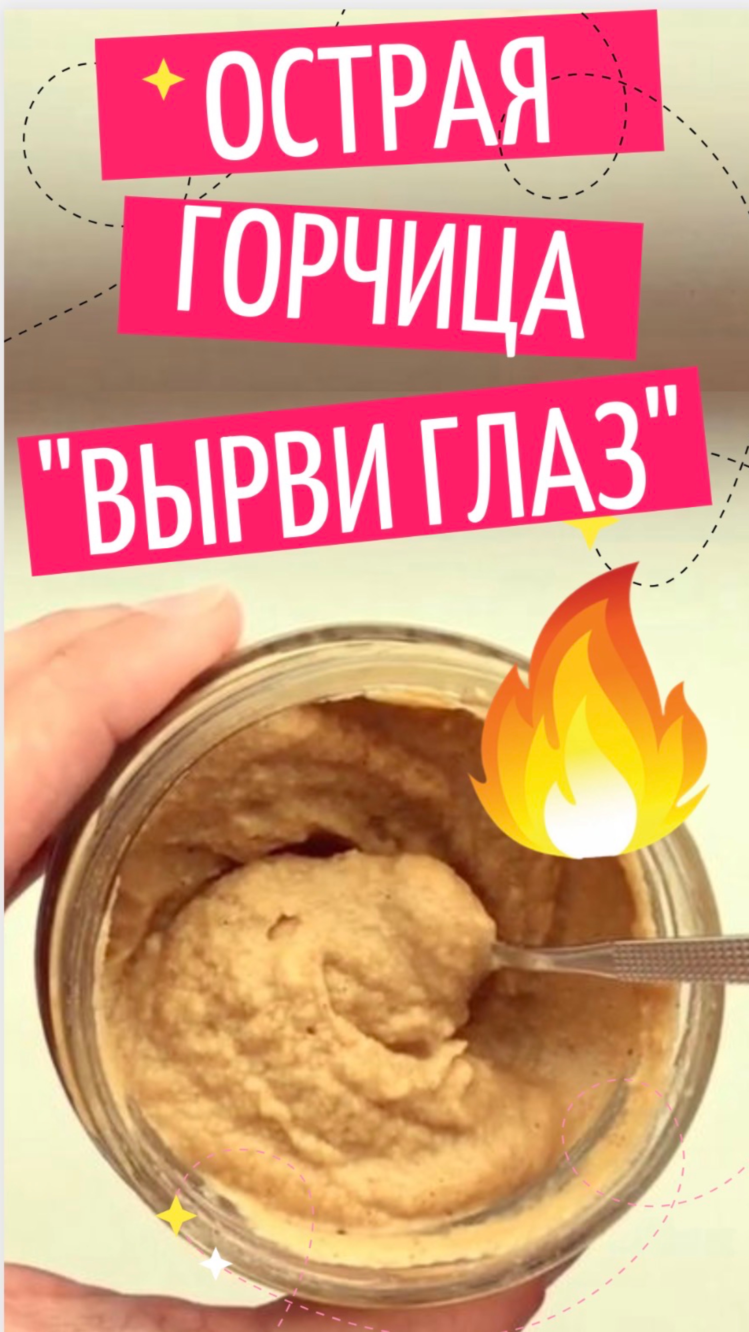 Острая горчица Вырви глаз