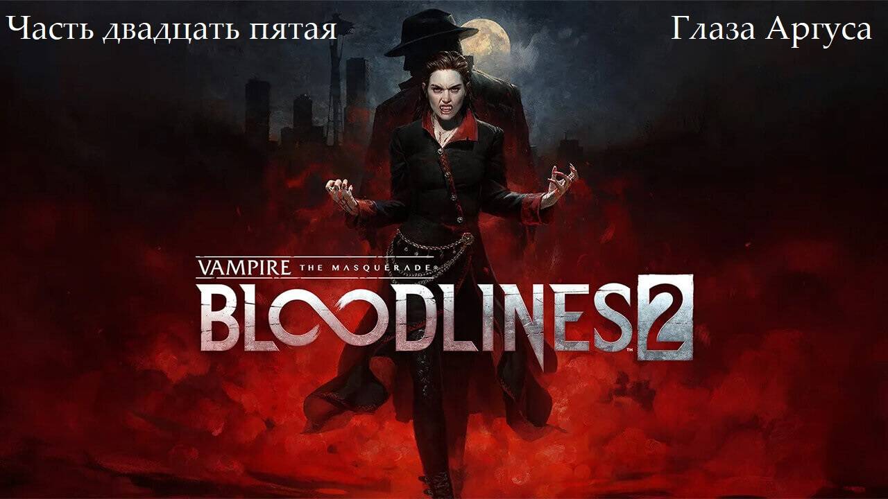 Прохождение Vampire: The Masquerade-Bloodlines 2 - Часть двадцать пятая. Глаза Аргуса