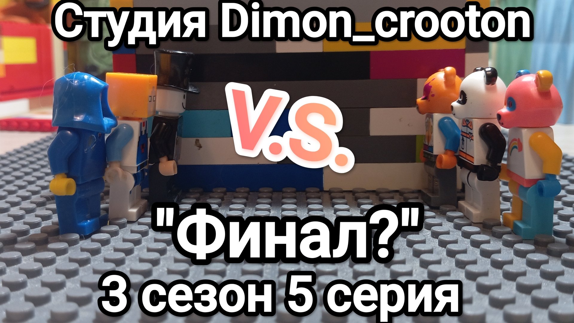 Студия Dimon_crooton 3 сезон 5 серия "Финал?"