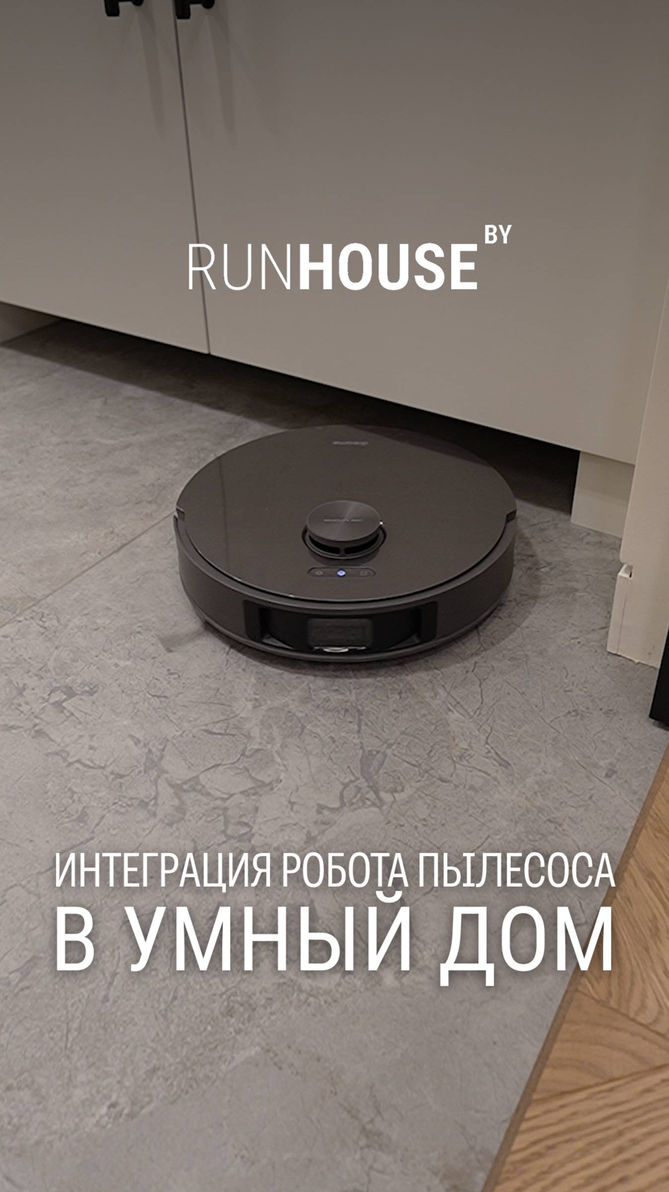 Управление роботом-пылесосом через Умный дом: голос, приложение, автоматизация 🧹