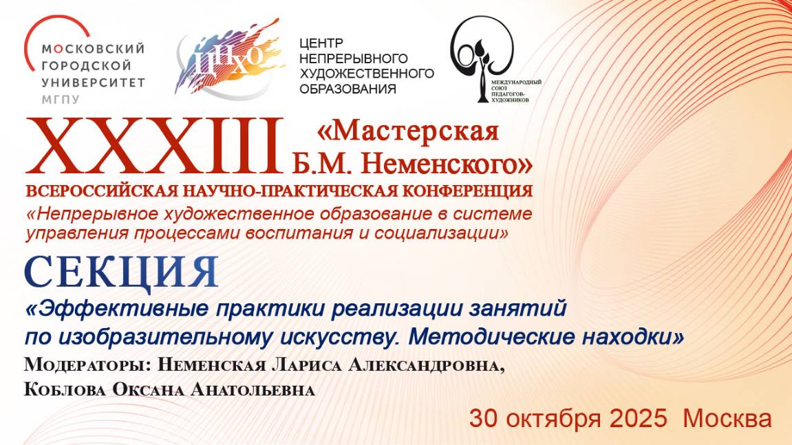 Секция Эффективные практики реализации занятий по изобразительному искусству...1 часть