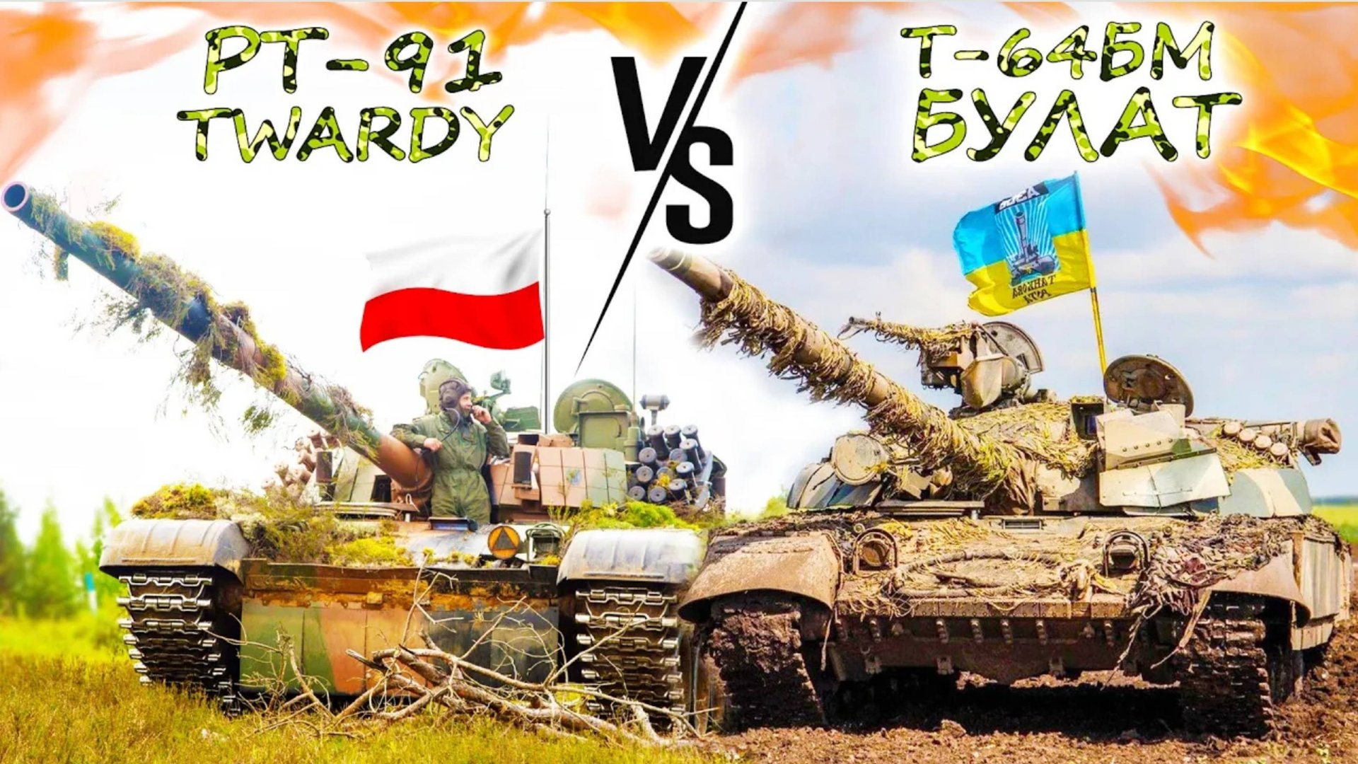Т-64БМ Булат против PT-91 Twardy 💥 Кто модернизирует танки лучше? Украина или Польша?