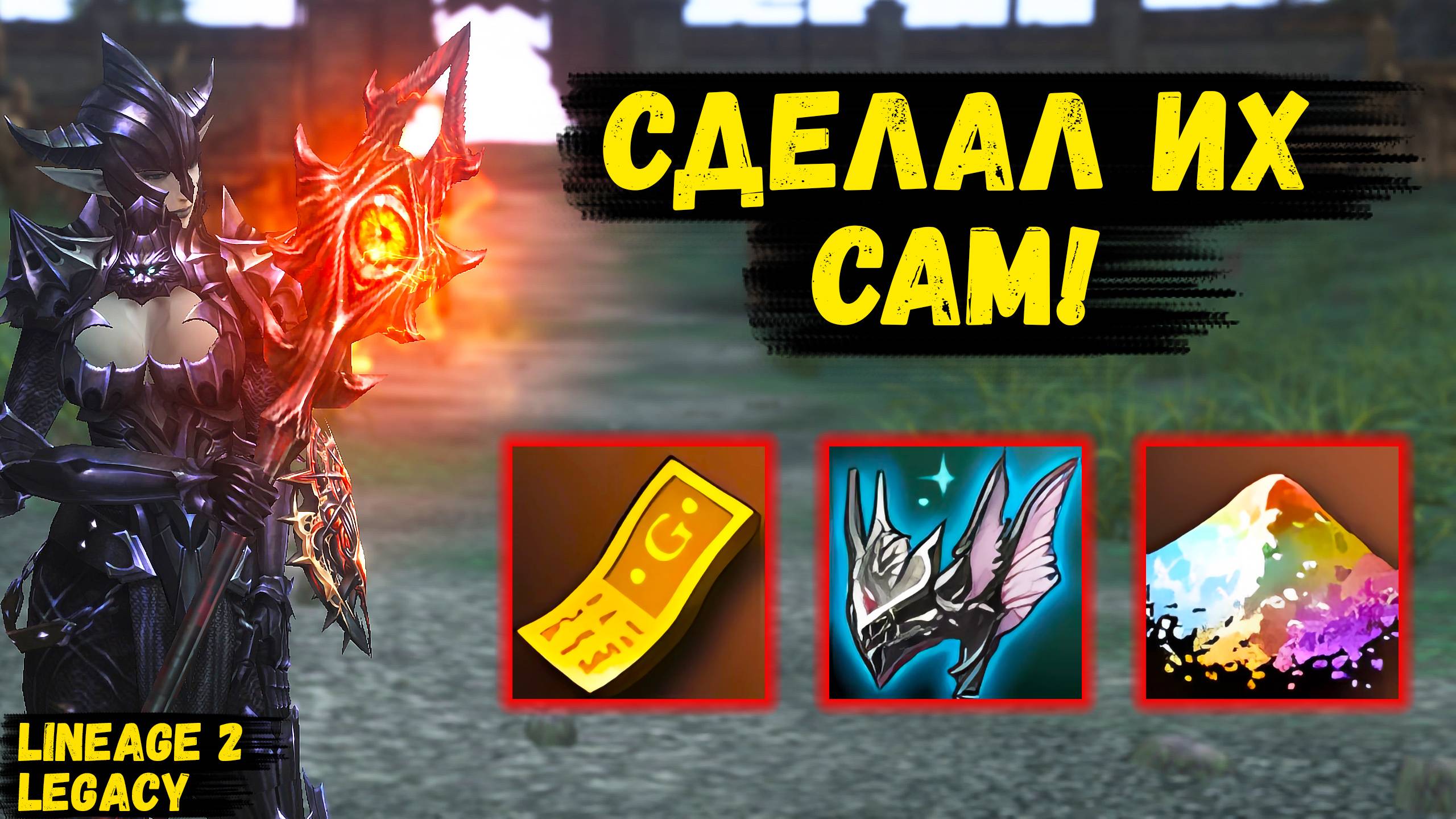 СДЕЛАЛ ИХ САМОСТОЯТЕЛЬНО! Решил РИСКНУТЬ и НЕ ПОЖАЛЕЛ в Lineage 2 Legacy.
