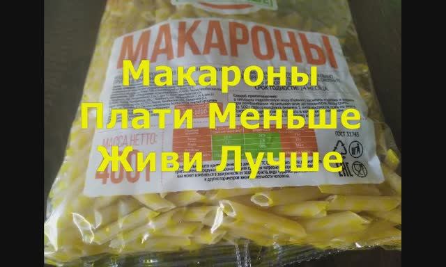 Макароны Плати Меньше Живи Лучше