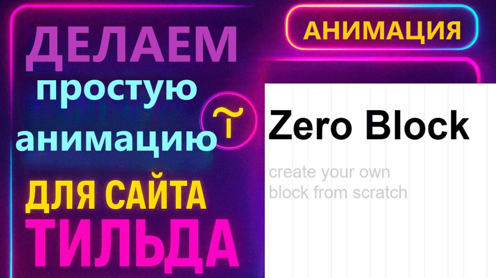 Делаем анимацию в ZERO-блоке на Тильда