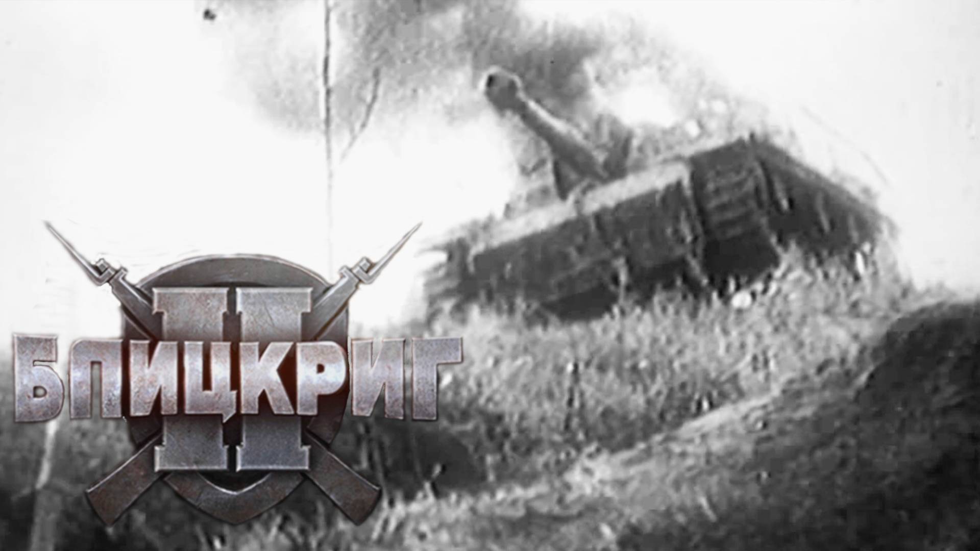 ДОРОГИ К МОСКВЕ, ОРГАНИЗОВАННАЯ ОБОРОНА, КЛИНСКИЙ ВЫСТУП (СССР) ► Blitzkrieg 2 (2005) #2