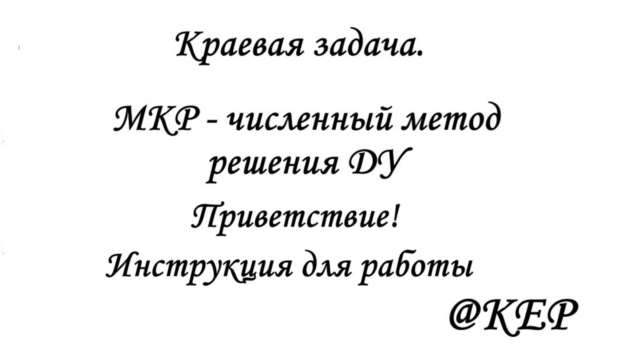 Приветствие и инструкция по работе