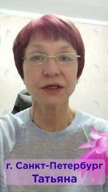 Татьяна Томилова, Санкт-Петербург. Поздравление ко Дню народного Единства