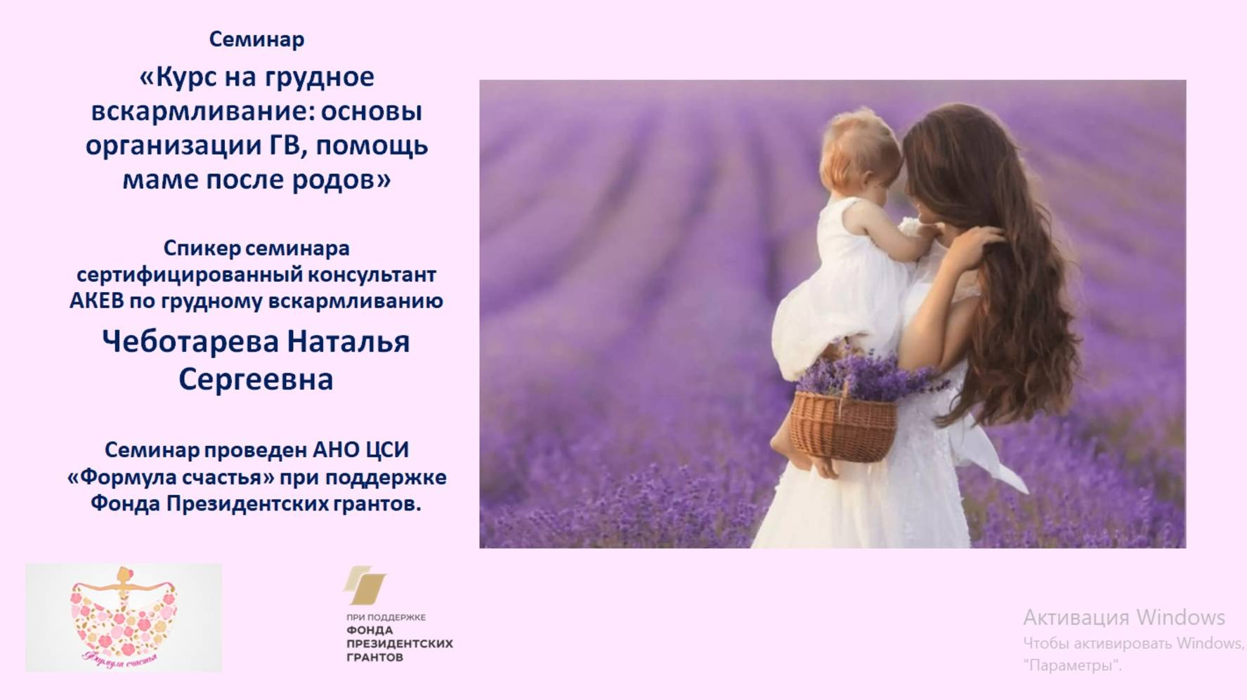 Семинар "Курс на грудное вскармливание: основы организации ГВ помощь маме после родов"