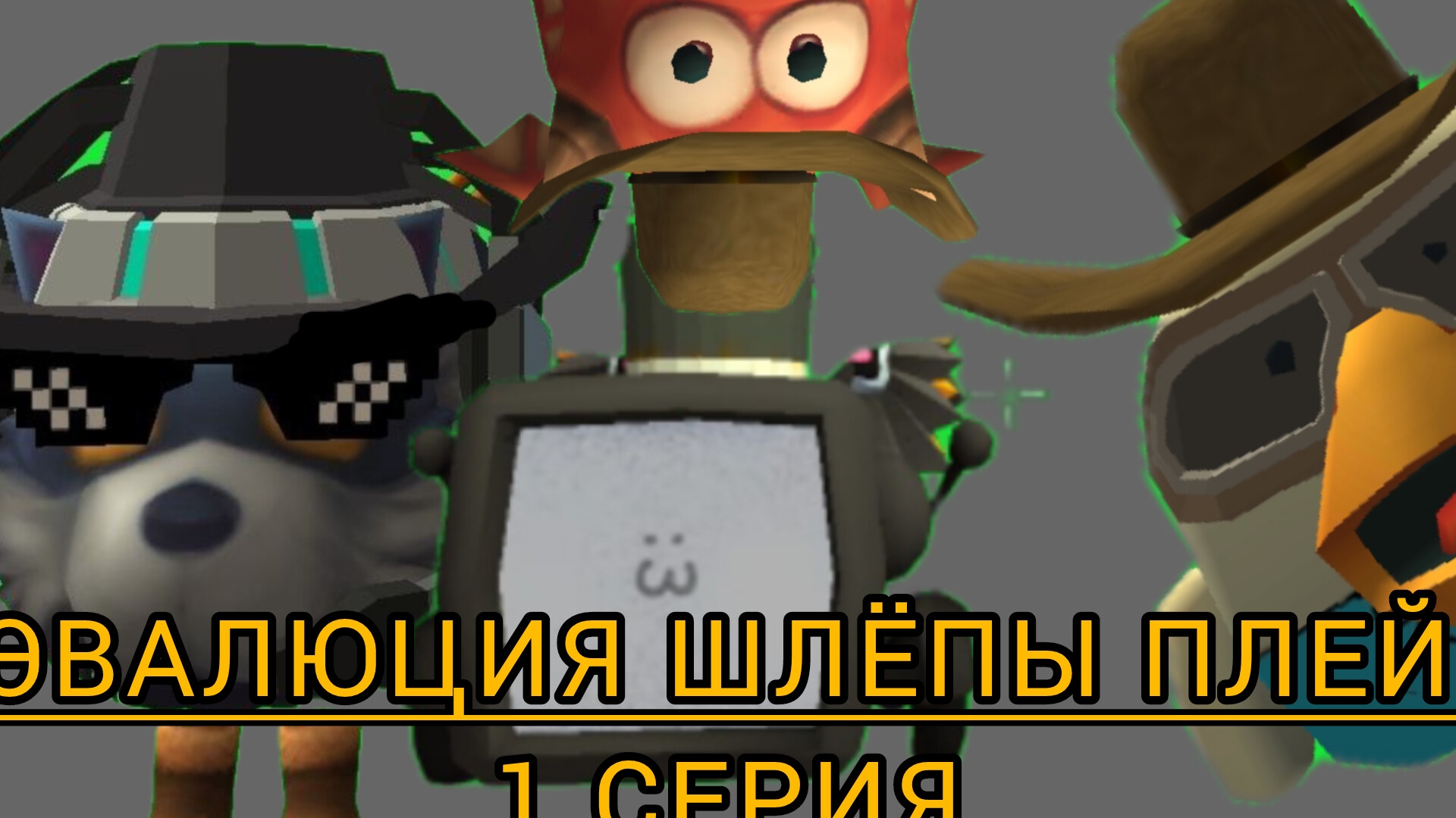 Эвалюция Шлёпы плей 1 серия