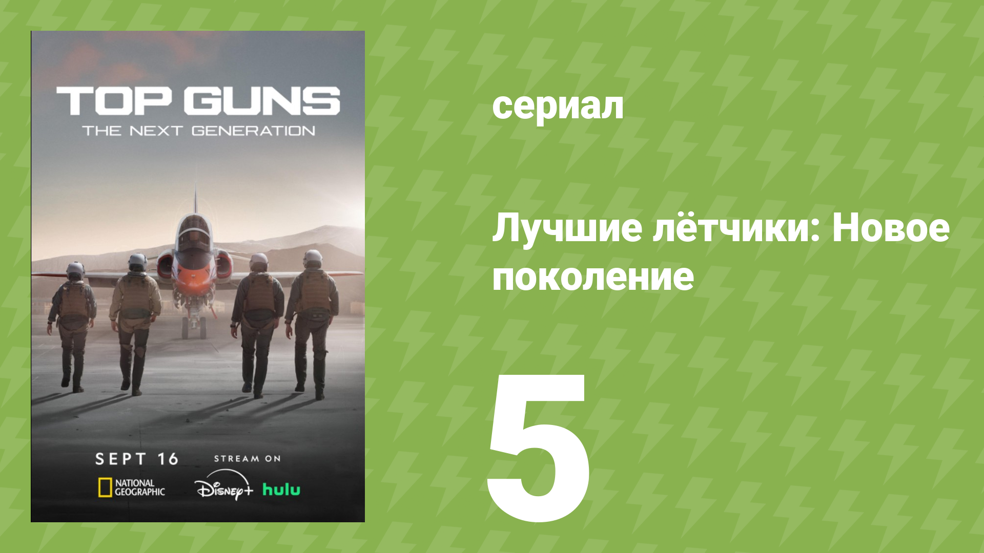Лучшие лётчики: Новое поколение 5 серия (документальный сериал, 2025)